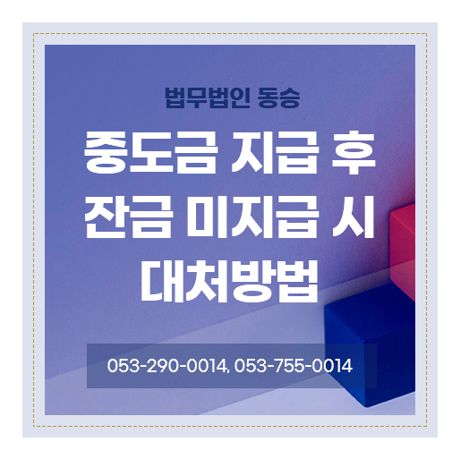 매수인 중도금 지급 후 잔금 미지급 시 매도인은 어떻게 해야 할까 네이버 블로그