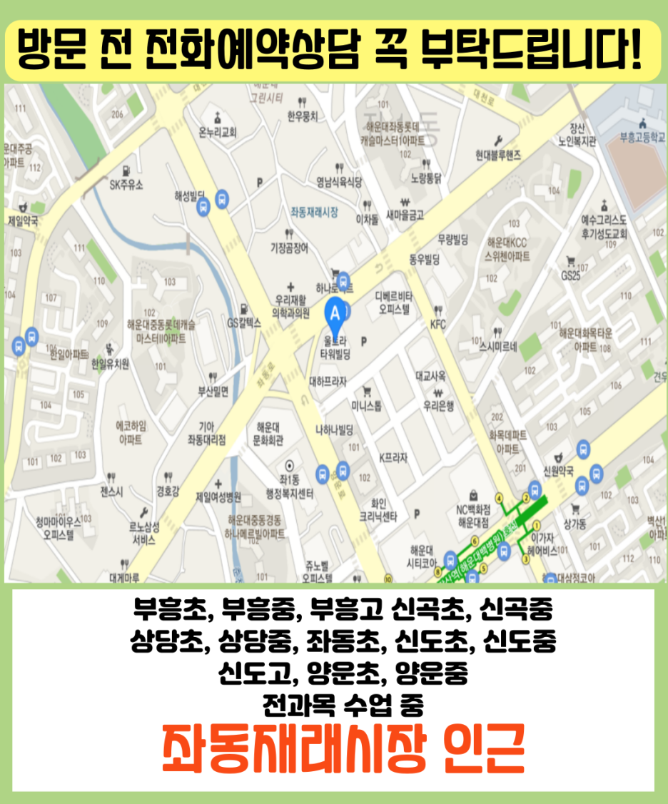 해운대 좌동 종합학원 전과목 반여동 영수학원 부흥중 부흥고 내신 전문 네이버 블로그