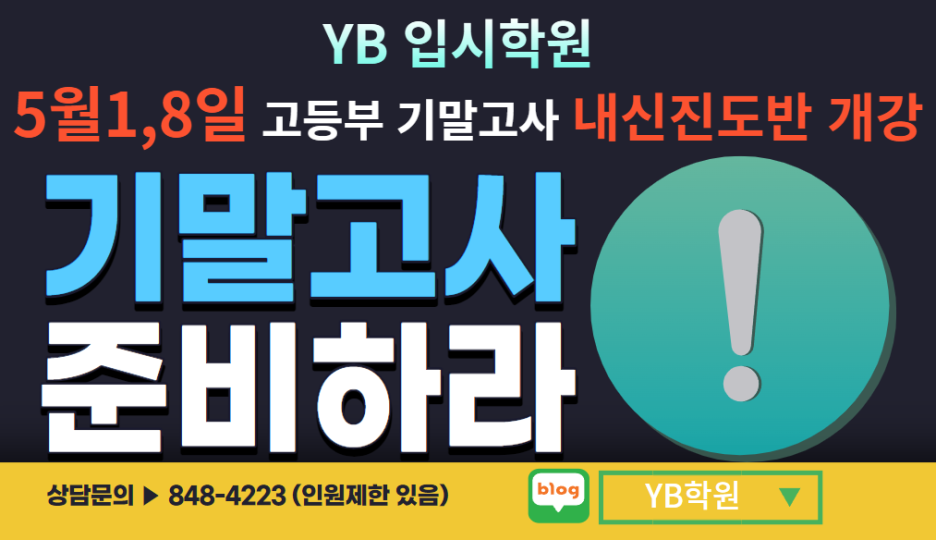 2023년 Yb학원 1학기 기말고사 대비 진도시작반고등부 And기말고사대비 시작반중등부 일정안내 네이버 블로그