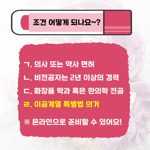 화장품책임판매업 등록필증 사업하면서 온라인으로 빨리 준비하려면 네이버 블로그