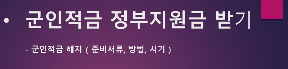 장병내일준비적금군인적금 만기해지 및 매칭지원금 신청 방법 알아보기 네이버 블로그