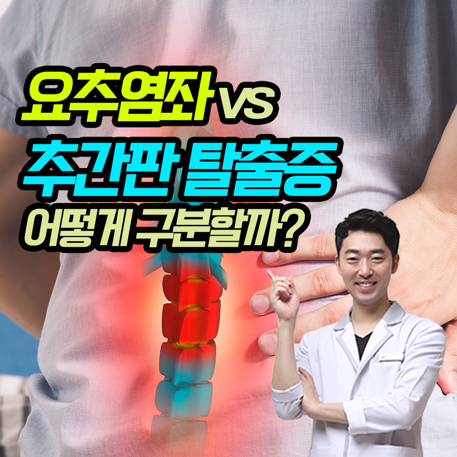 부산진구한의원 요추염좌와 디스크 구분하려면 네이버 블로그