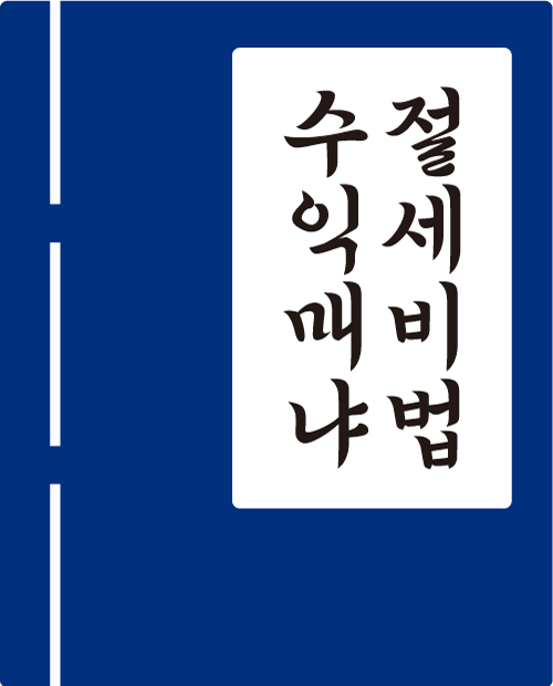 2주택 1분양권 취득세 절세비법 네이버 블로그