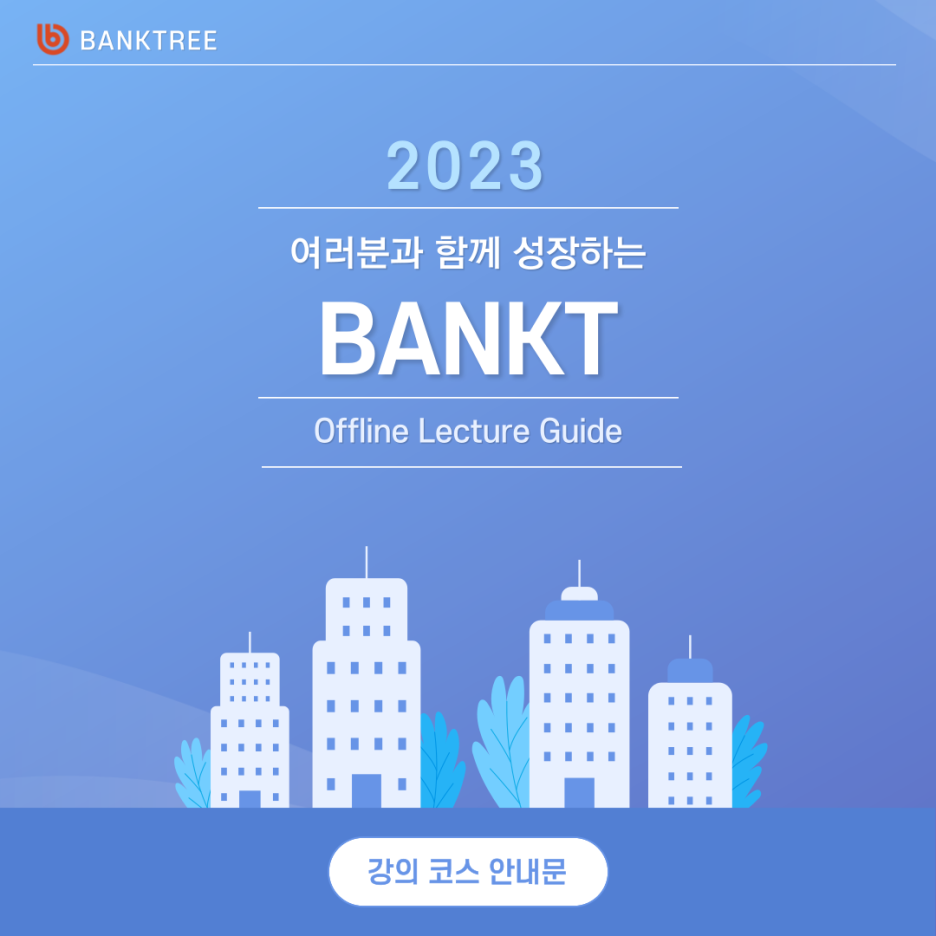 [BANKTREE] GPL(아담채) 오프라인 9월 정규 강의 안내 : 네이버 블로그