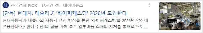 현대차 하이퍼캐스팅 테슬라 기가프레스 공법 이슈에 대한 나의 생각관련주 한주라이트메탈n 네이버 블로그