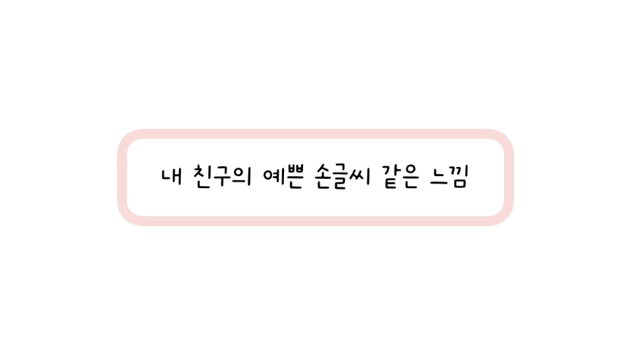 무료 한글폰트 2탄 굿노트 폰트 추천 한글 귀여운 손글씨 폰트 추천온글잎 상업용 무료 폰트 추천 네이버 블로그
