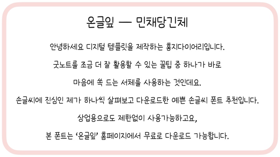 무료 한글폰트 2탄 굿노트 폰트 추천 한글 귀여운 손글씨 폰트 추천온글잎 상업용 무료 폰트 추천 네이버 블로그