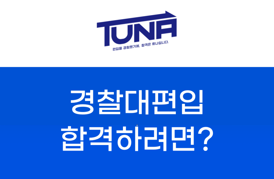 경찰대 편입 모집요강 조건 총정리 튜나편입