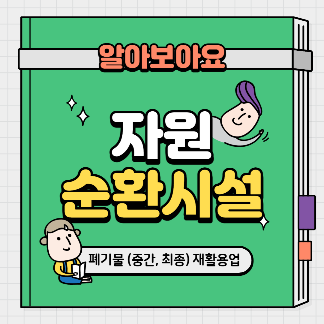 자원순환시설폐기물 재활용업 네이버 블로그