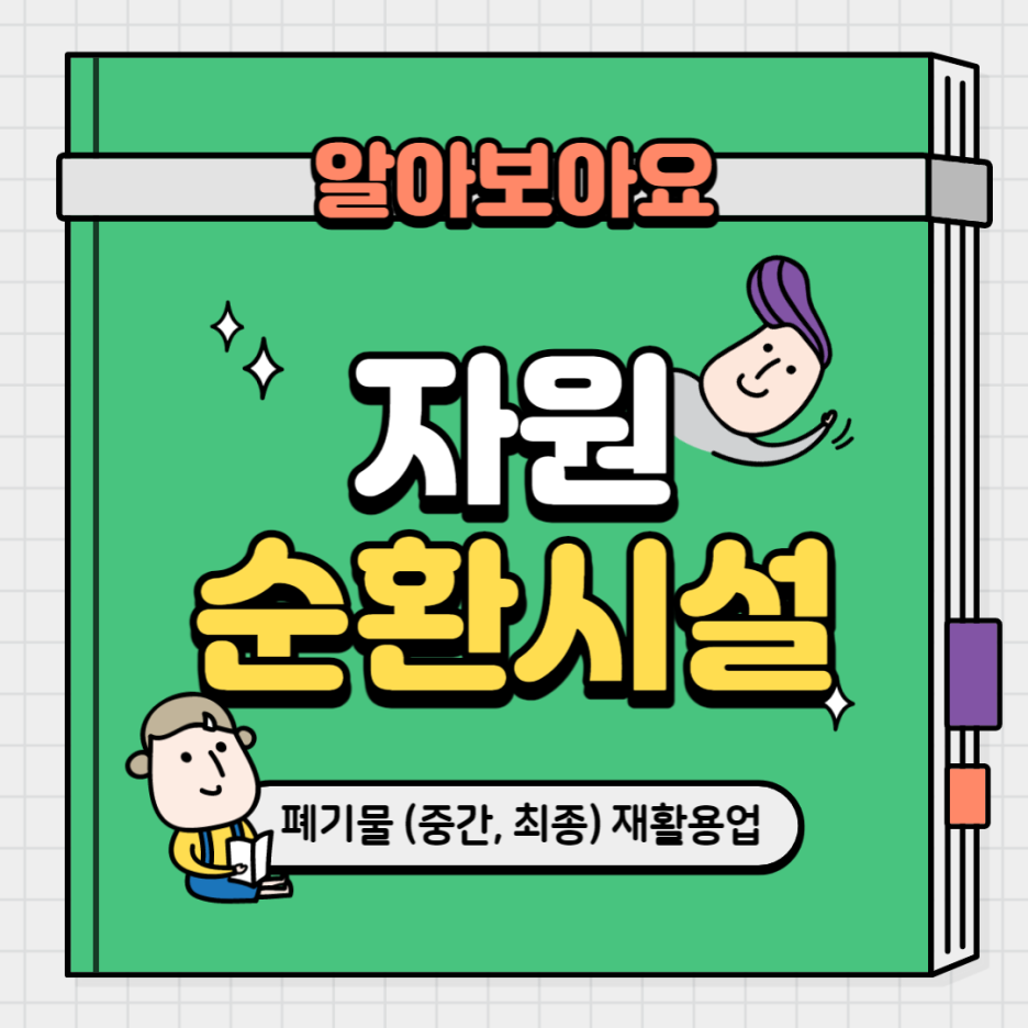자원순환시설폐기물 재활용업 네이버 블로그