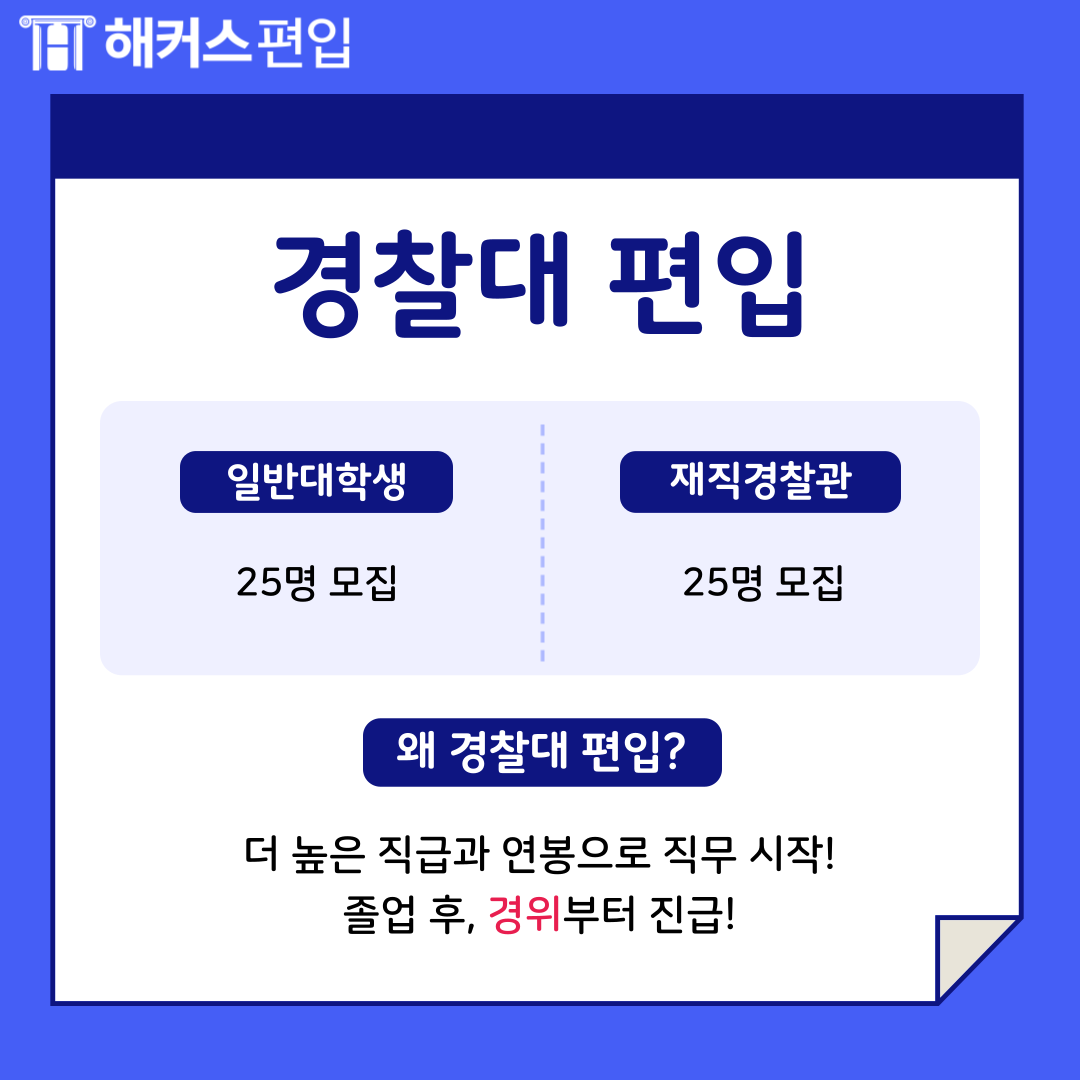 경찰대 편입 경찰대학교 편입준비생 가이드 Check 네이버 블로그