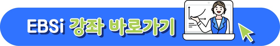 2024 EBSi 내신&수능 커리큘럼 듀냐 커리로 1등급 준비 완료😎🔥 : 네이버 블로그