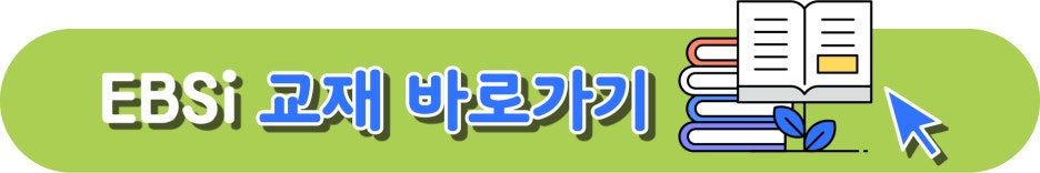 2024 EBSi 내신&수능 커리큘럼 듀냐 커리로 1등급 준비 완료😎🔥 : 네이버 블로그