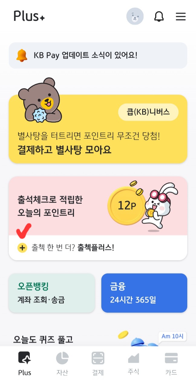 [앱테크][KBPay] 출석체크 & 오늘의 퀴즈 & 출첵플러스(5월 6일 KBPay 오늘의 퀴즈 정답) : 네이버 블로그