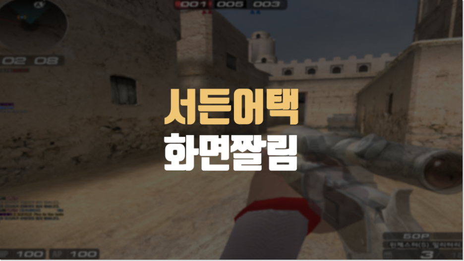 서든어택 화면짤림 검은화면 해결 방법 와이드 디스플레이 해상도 전체 화면 비율 설정 네이버 블로그