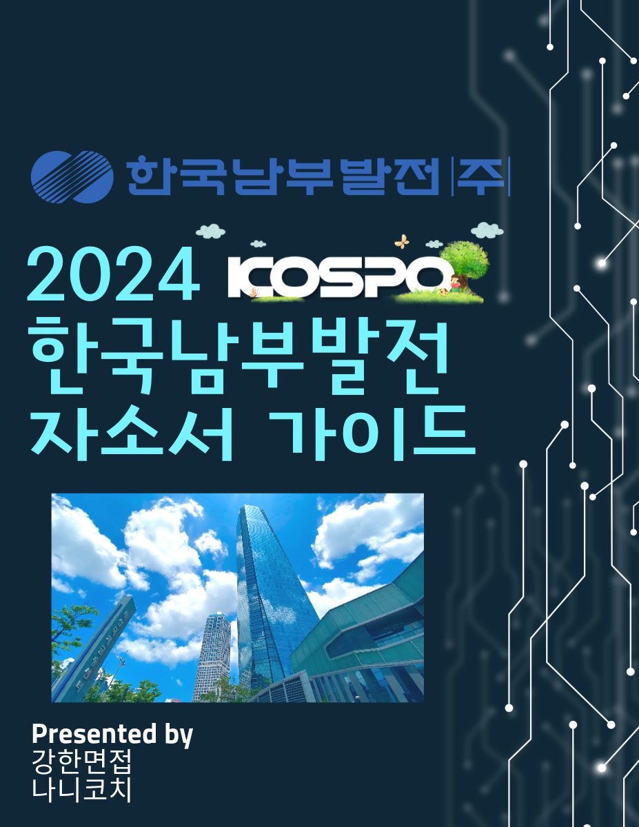 ~96 2024 하반기 남부발전 자기소개서 작성 가이드 Guide ㅣ 남부발전 자소서 문항해설 작성법ㅣ블라인드위배 사례