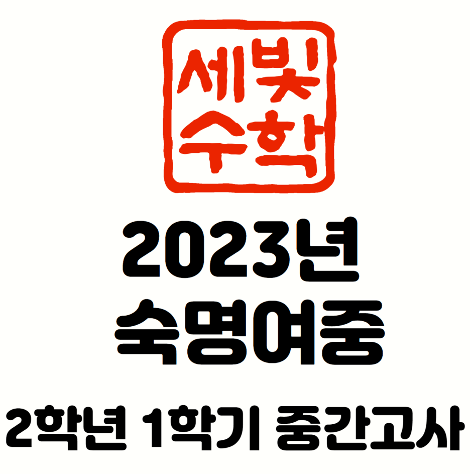 미사수학학원 세빛수학 2023년 숙명여중 기출문제 2학년 1학기 중간고사 한글파일 네이버 블로그