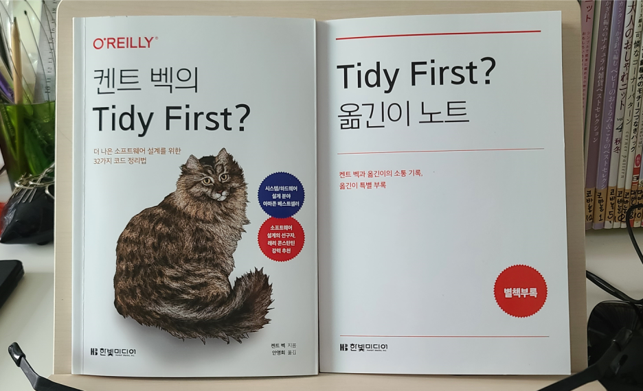 [리뷰] 켄트 벡의 Tidy First? - 사락리뷰