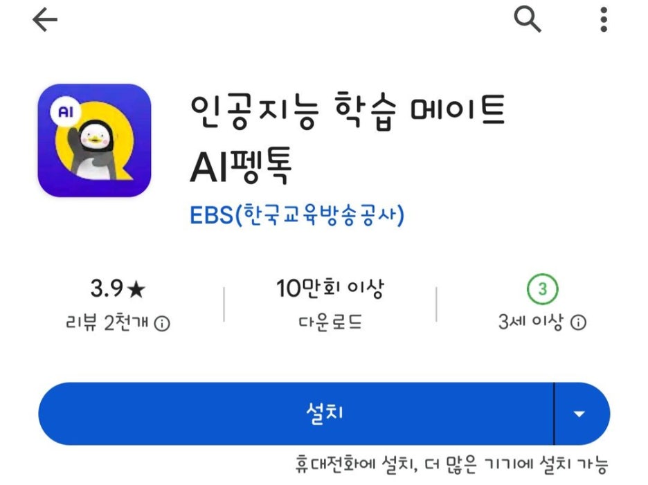 EBS AI펭톡 파닉스부터 스피킹까지 무료 영어 말하기 앱 : 네이버 블로그