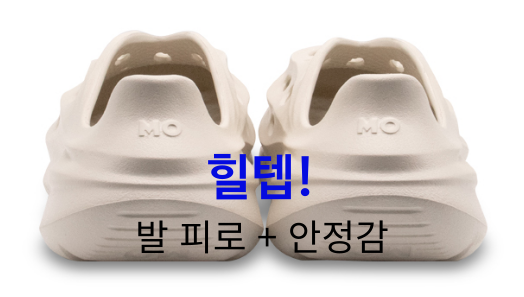 리커버리 클로그_MO CLOG(모 클로그) : 모 스포츠 MO Sports | 공식 온라인 스토어