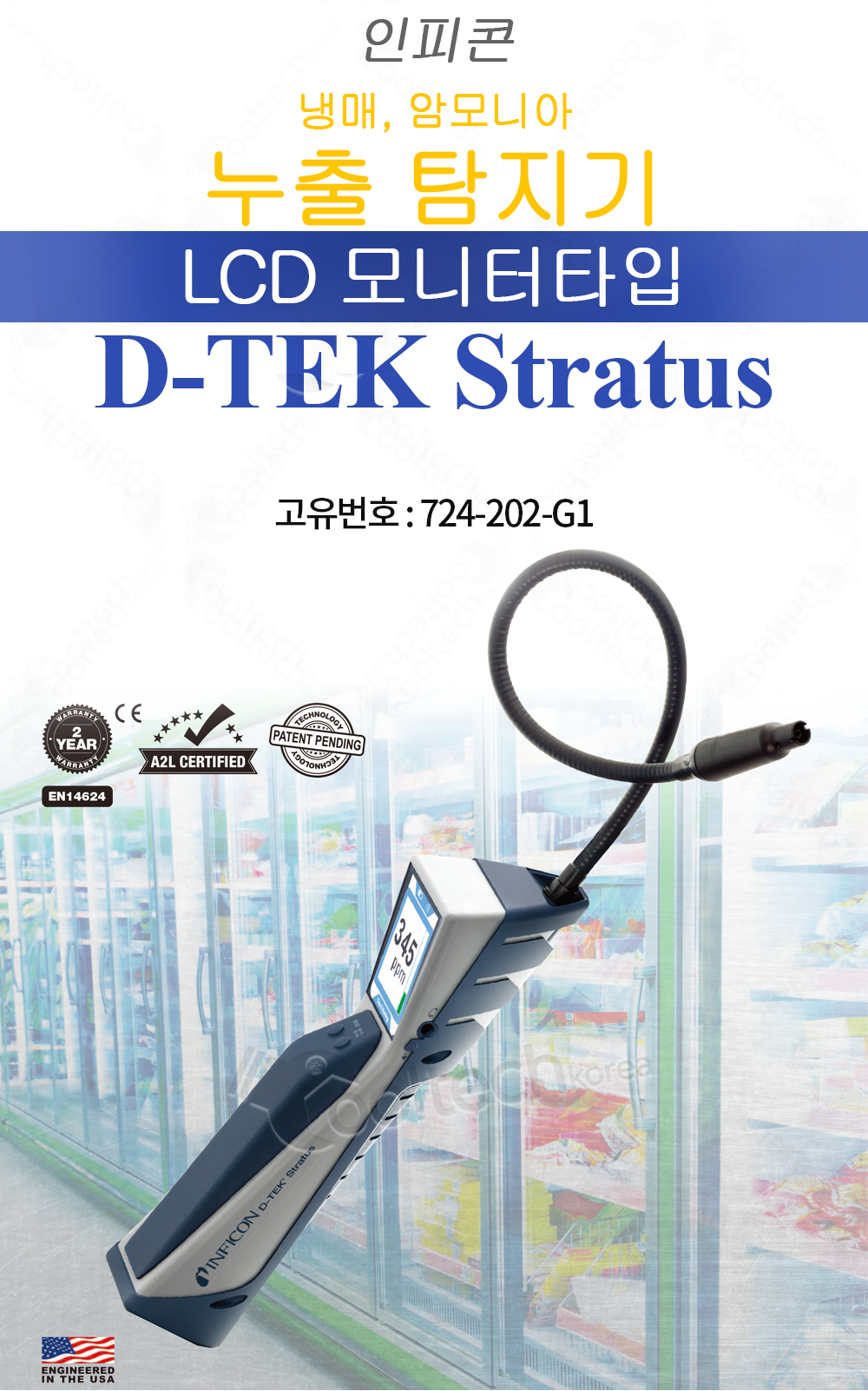 인피콘 냉매누설탐지기 최고급사양 디텍스트라투스 INFICON D-TEK Stratus : 네이버 블로그