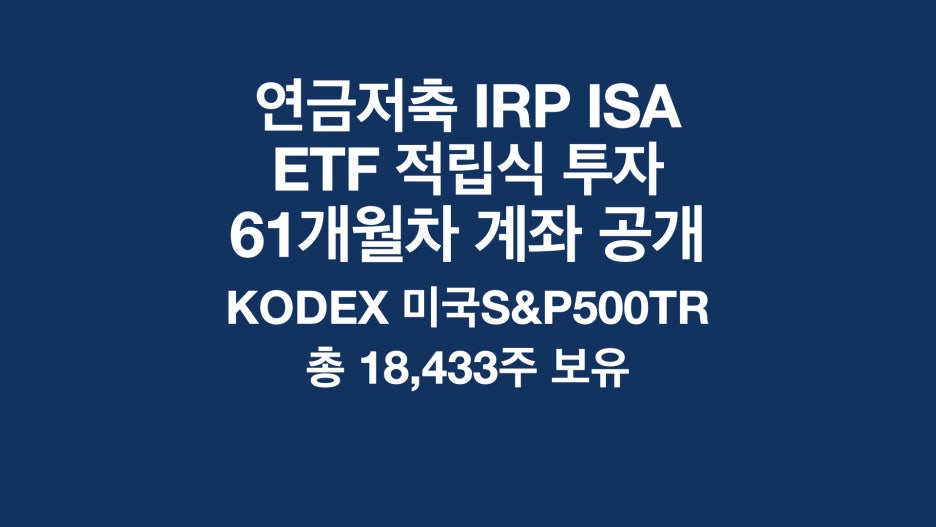 (61개월차) 연금저축 IRP ISA 적립식 ETF 투자 일기-KODEX 미국S&P500TR 총 18,433주 : 클리앙