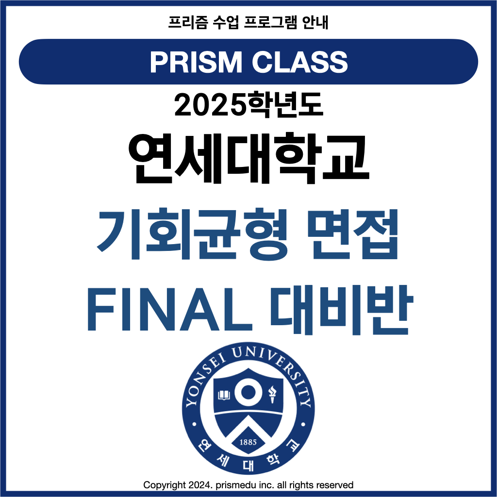 2025학년도 연세대 수시 모집요강전년도 입결 분석 합격을 위해 반드시 알아야 할 사항 총정리 연세대 교과 연세대 학종