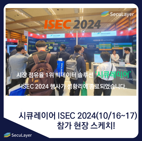 [행사스케치] 시큐레이어, SK쉴더스와 ISEC 2025 참가 현장을 소개합니다! - 보안 관제 솔루션의 리더 SecuLayer
