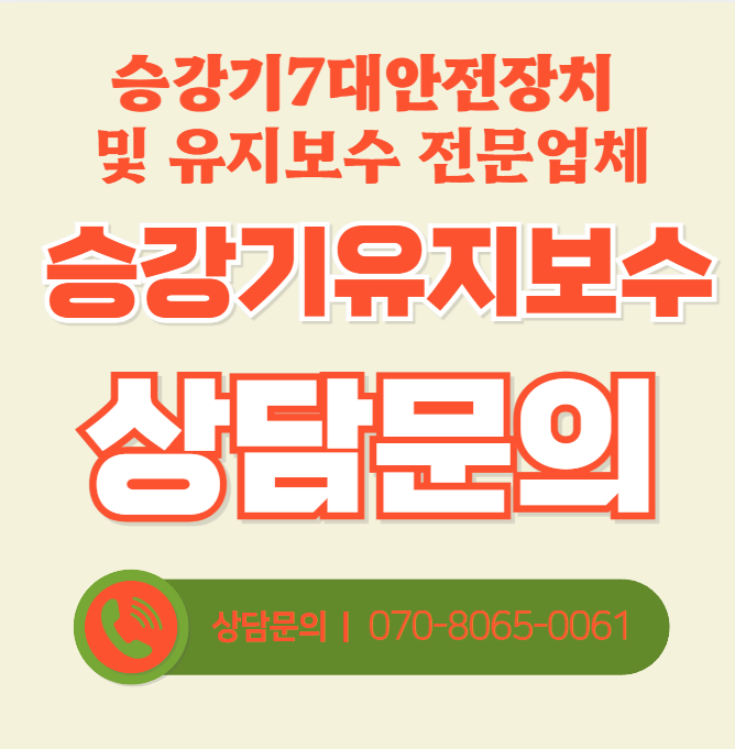 승강기 정밀안전검사 관련 승강기 7대 안전장치 및 설치 네이버 블로그