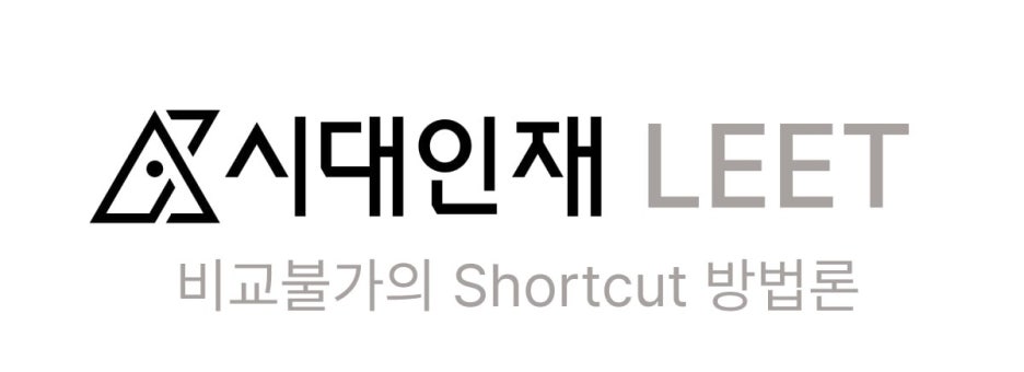 시대인재리트 ESSENTIAL 교수패키지 오픈 : 네이버 블로그