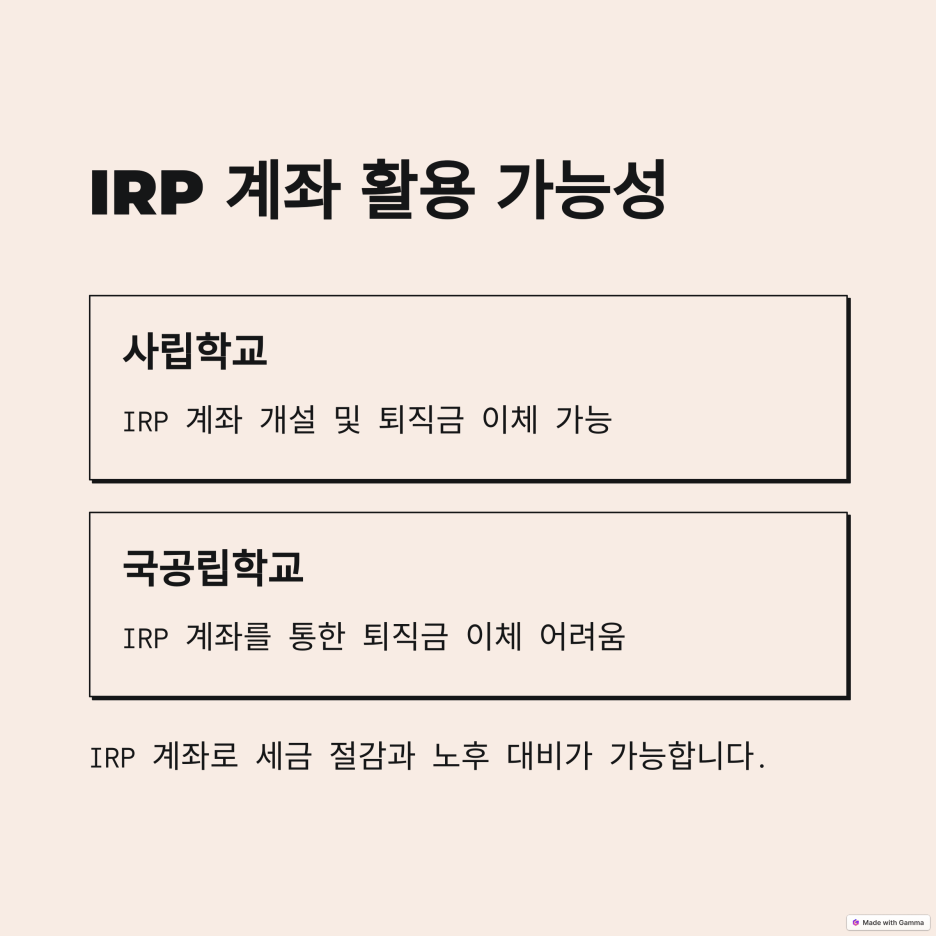 기간제교사 퇴직금 계산방법 irp 계좌가능 여부 : 네이버 블로그