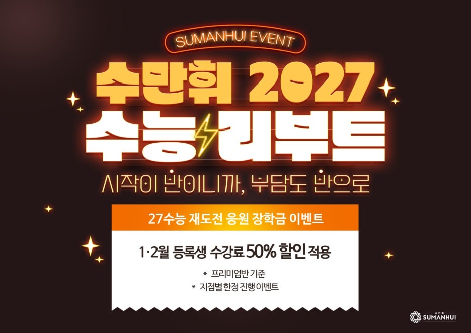 [수만휘 스파르타 목동1관점]2027 리부트 이벤트 : 수만휘 스파르타 목동 1관