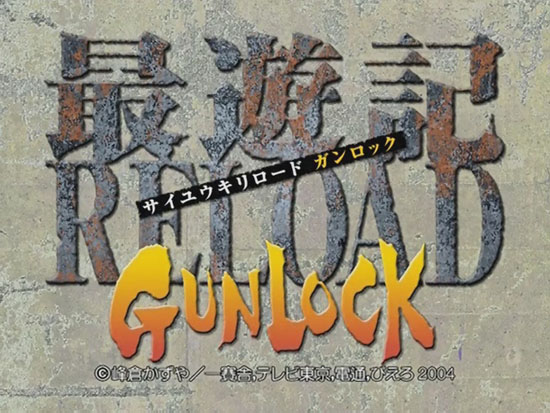 최고의 캐스팅...최유기 RELOAD GUNLOCK.. : 네이버 블로그