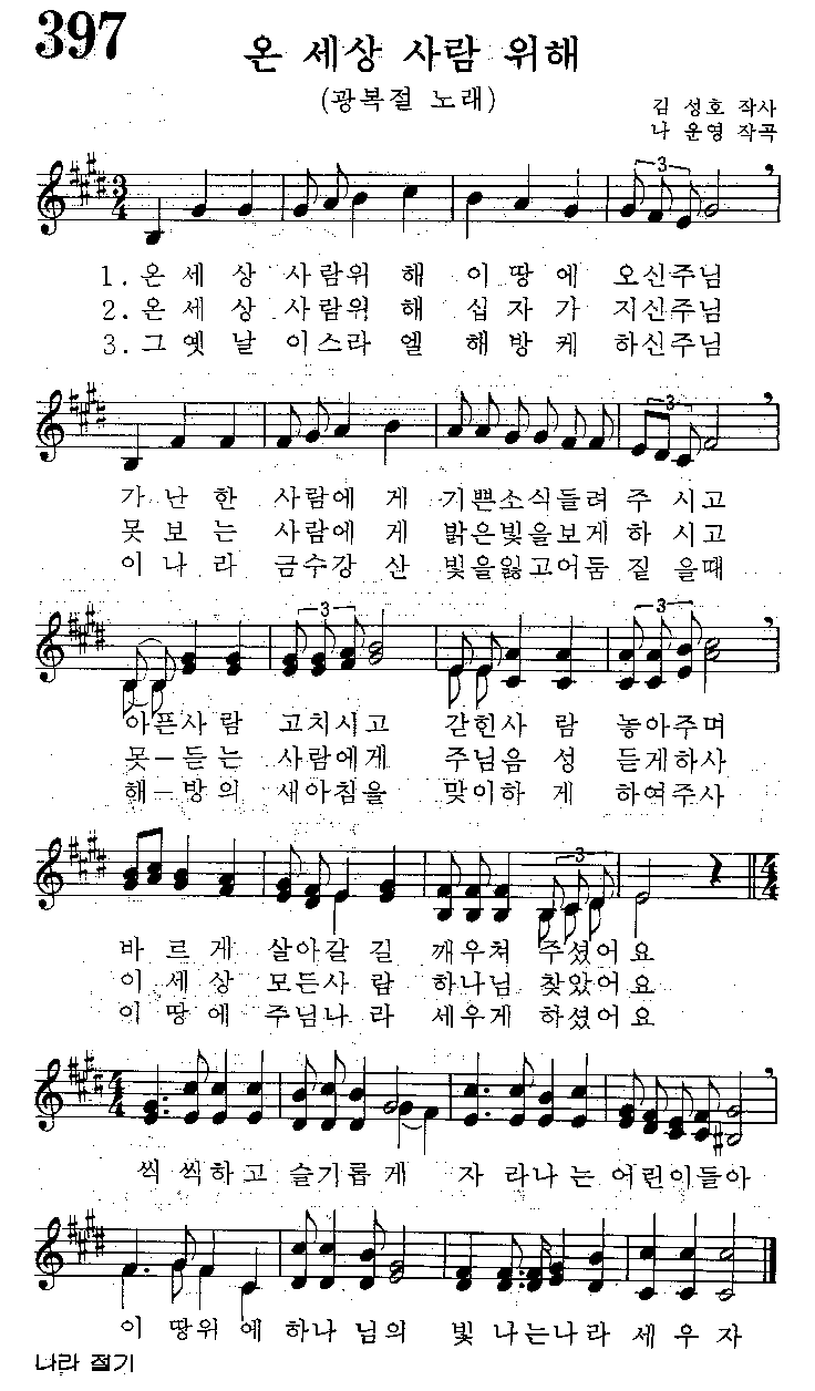 [찬양+악보] 어린이찬송가 397장 - 광복절 노래 / 온 세상 사람 위해 [임은라] : 네이버 블로그
